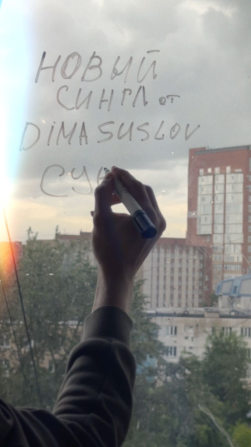 Наш вечер кончится, глаза в глаза, друг другу хочется... #dimasuslov #суета #индирок #новаямузыка