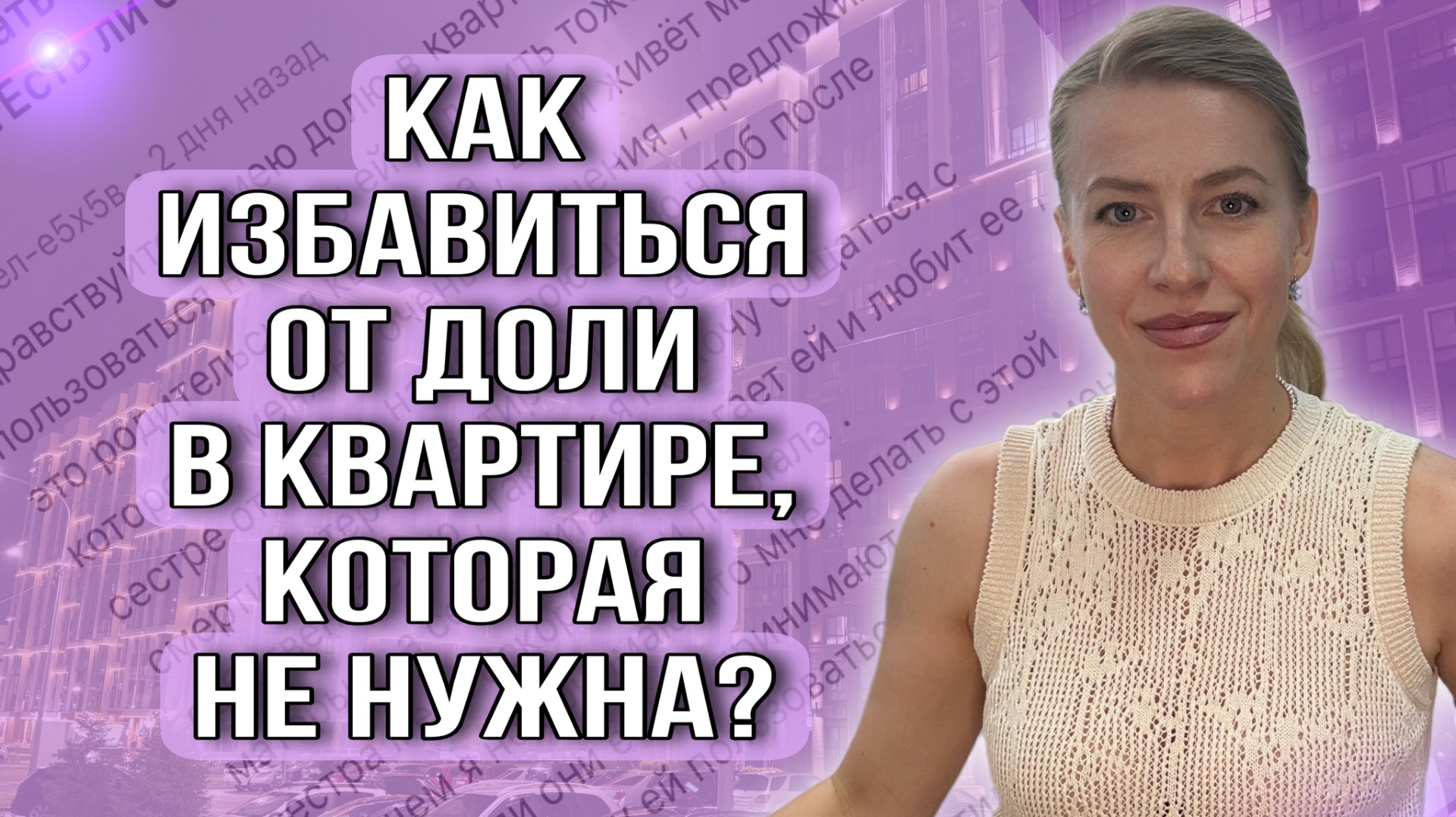 Как избавиться от доли в квартире, которая не нужна?