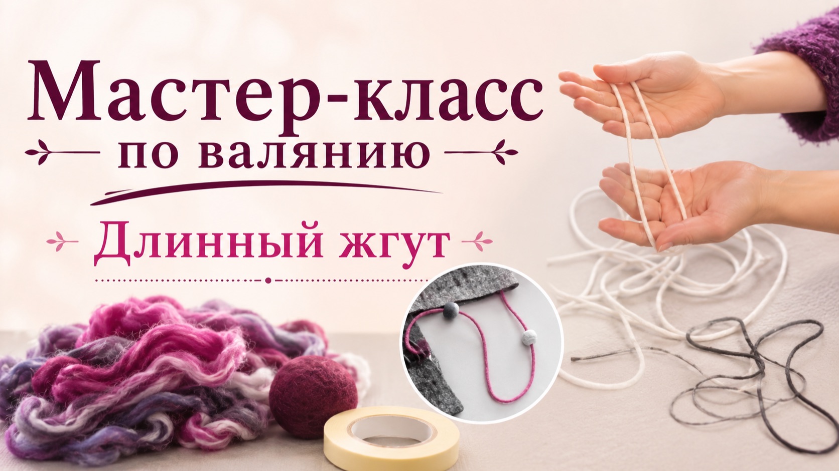 Жгут, который не порвётся! Мокрое валяние шерсти