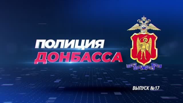 🇷🇺«Полиция Донбасса» – это доступ к важным новостям из мира правоохранительных органов