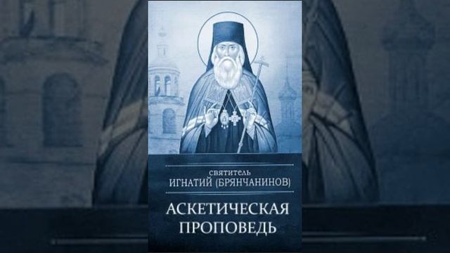 23.Аскетическая проповедь.Слово в первую неделю Великого поста.О православии(1)