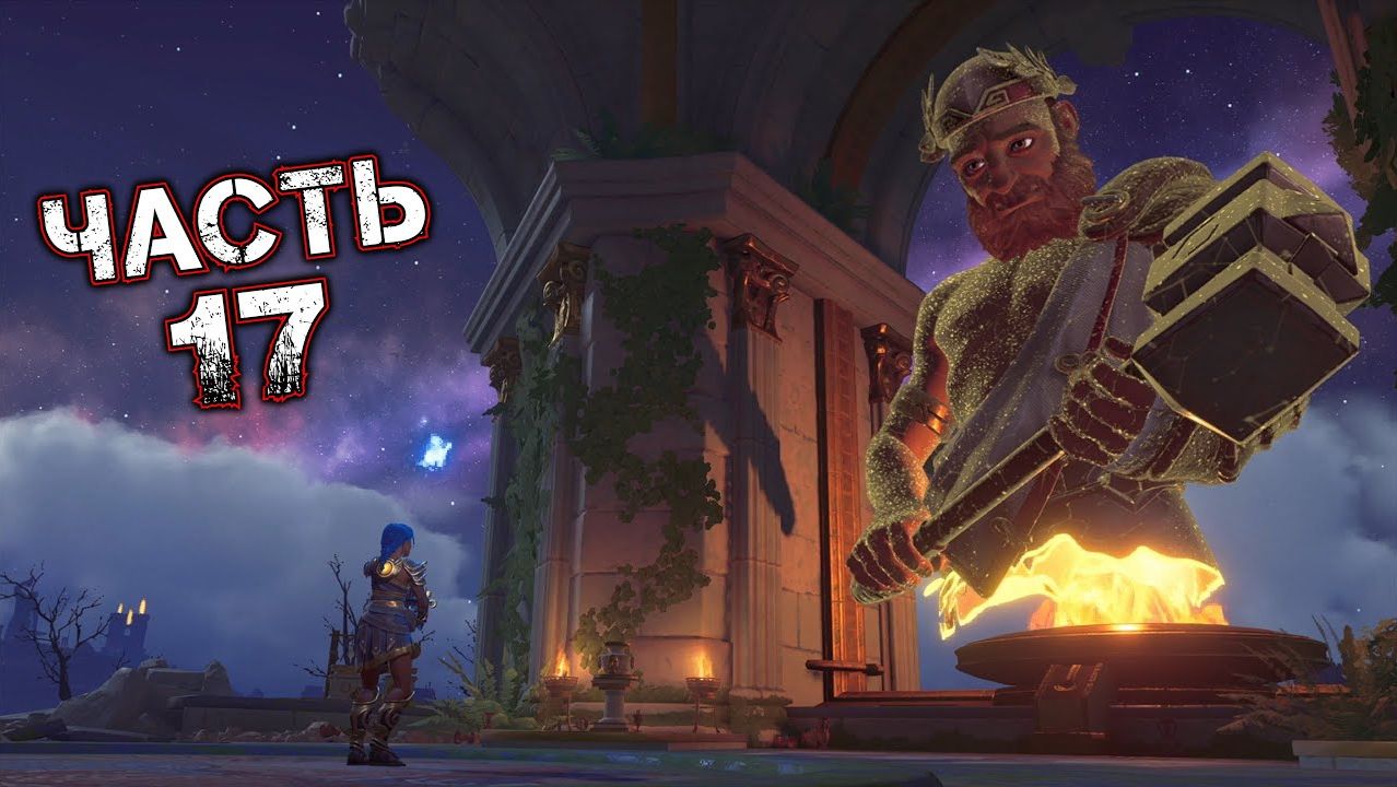 IMMORTALS FENYX RISING #17 - Надежда Умирает Последней. Пламенная Дружба. Имя Любви