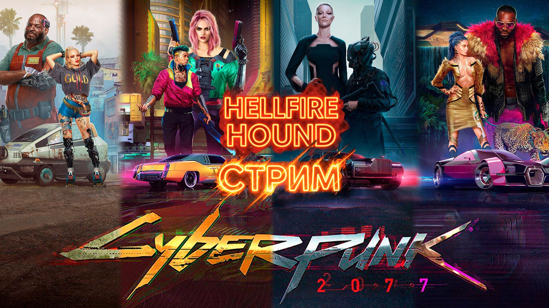 Cyberpunk 2077\Киберпанк 2077. Стрим без комментариев.