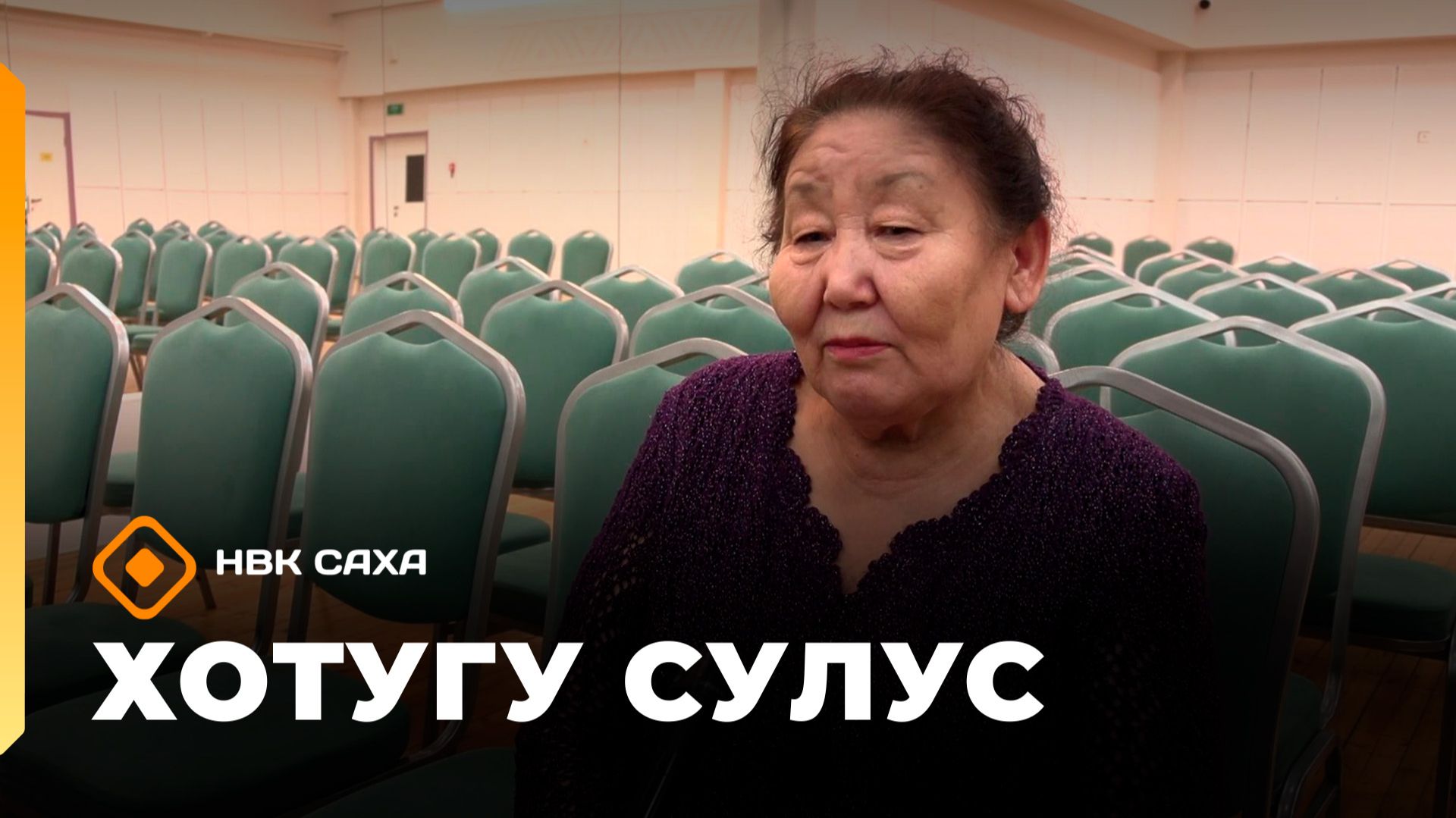 «Хотугу сулус»  (21.06.26)
