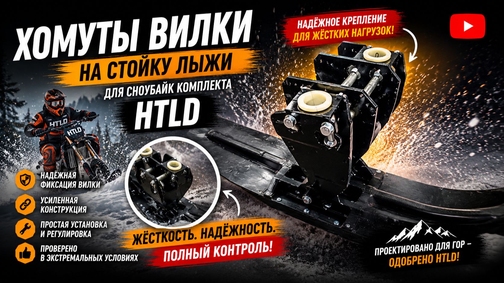 Хомуты вилки на сноубайк