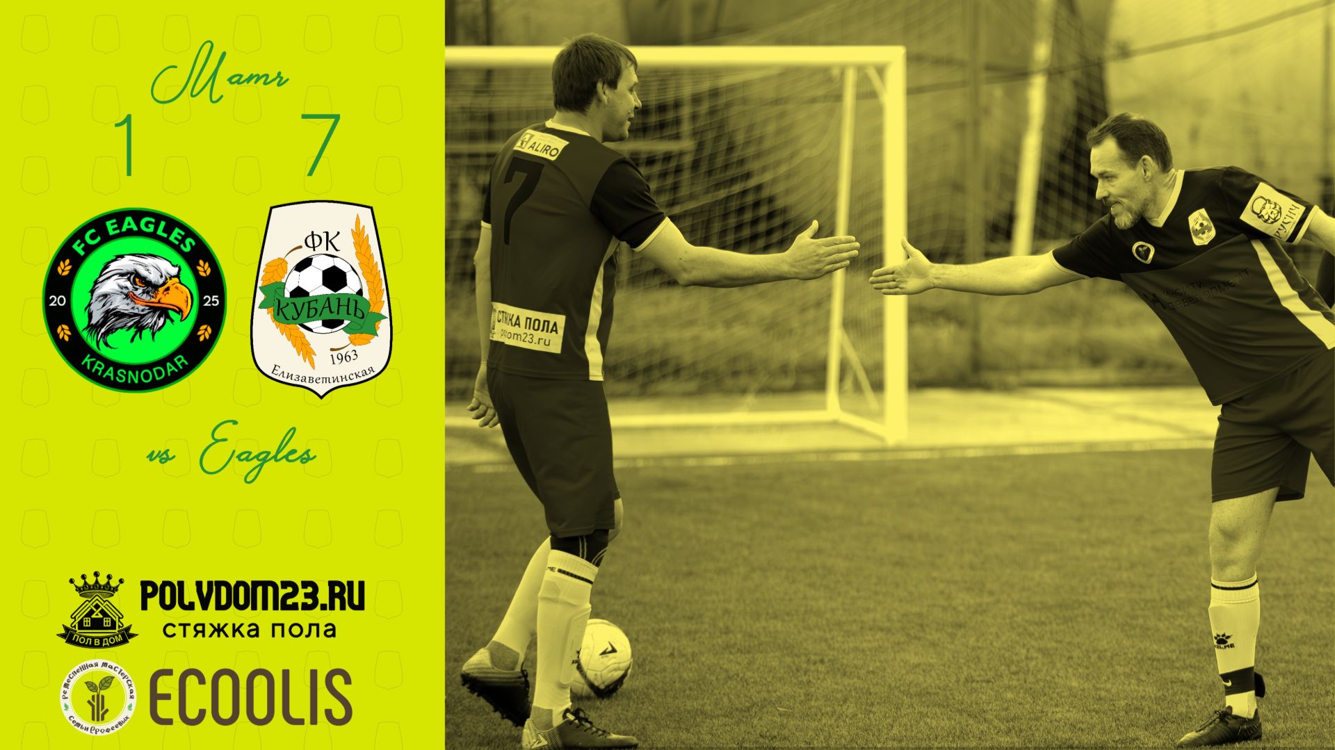 Eagles x Кубань Елизаветинская | 20.06.2026