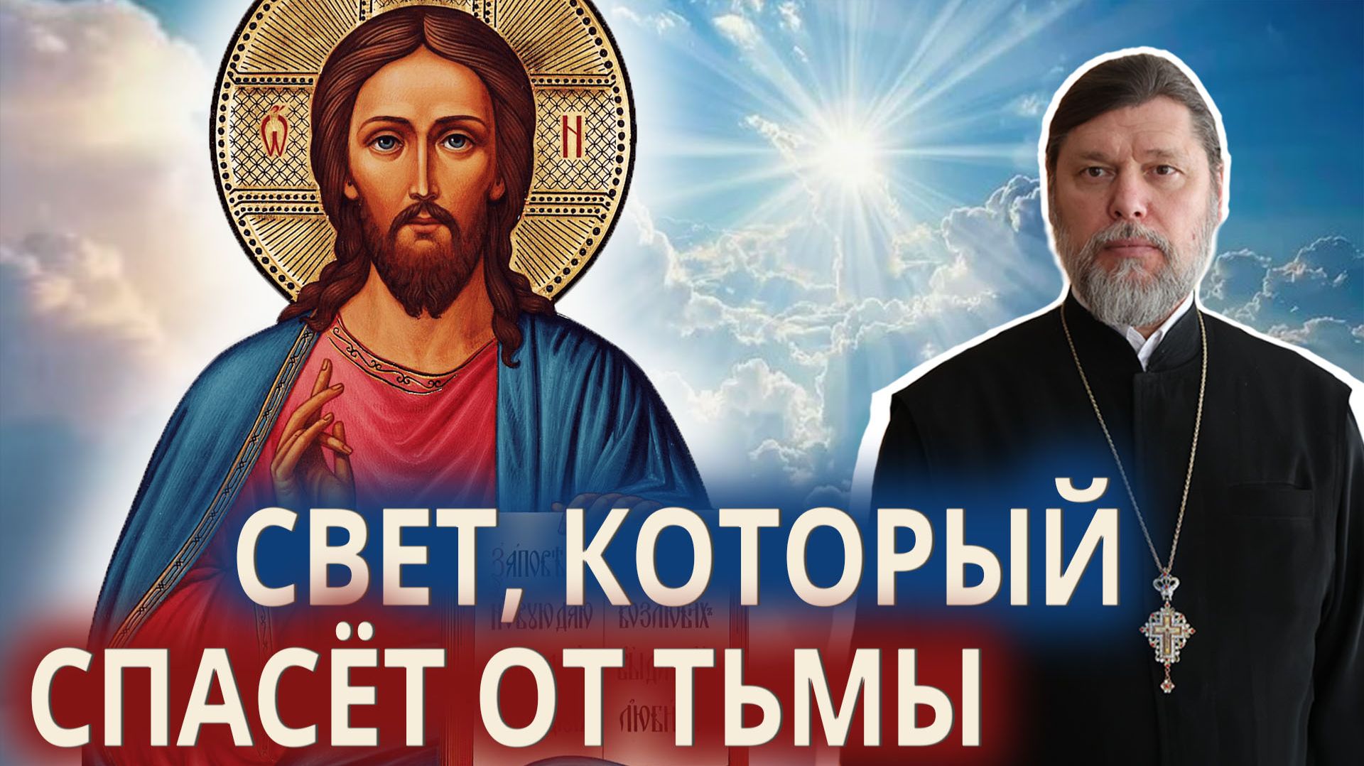 Свет, который спасёт от тьмы.