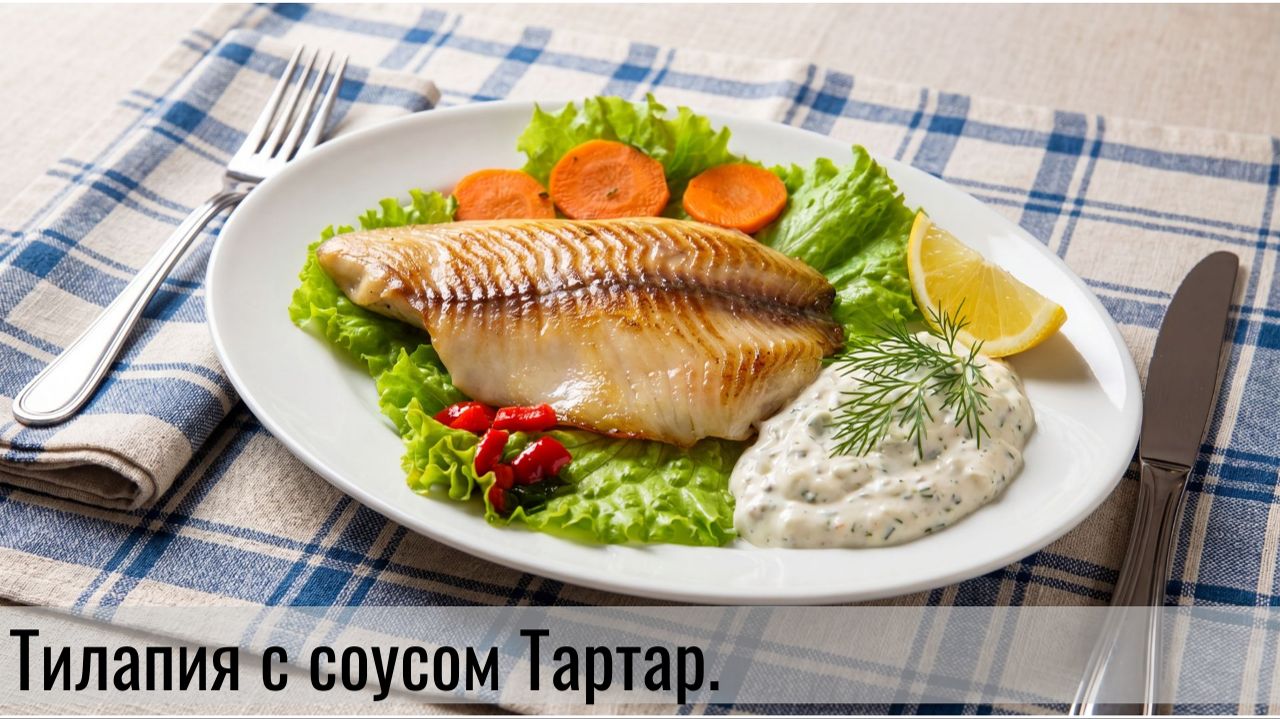 Тилапия с соусом Тартар