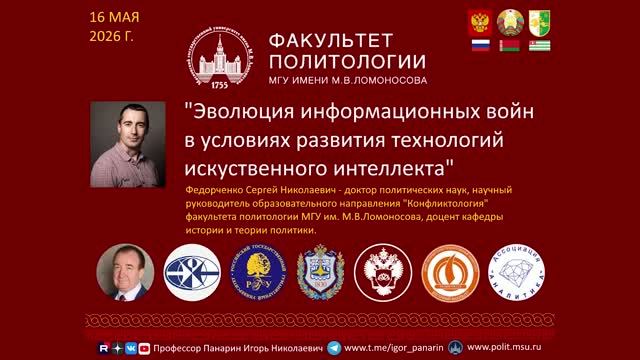 Эволюция Информационных войн в условиях развития ИИ -  С.Н.Федорченко в  МГУ 16.05.2026