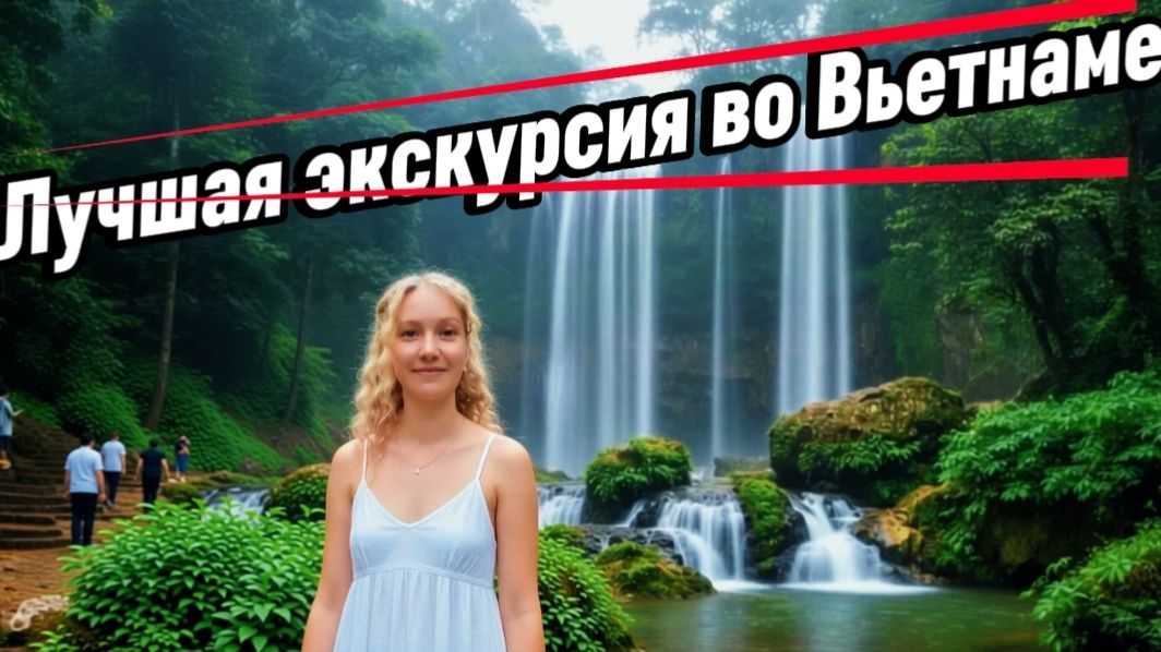 Лучший день во Вьетнаме: сюда обязан попасть каждый / НЕВЕРОЯТНАЯ экскурсия в ДАЛАТ