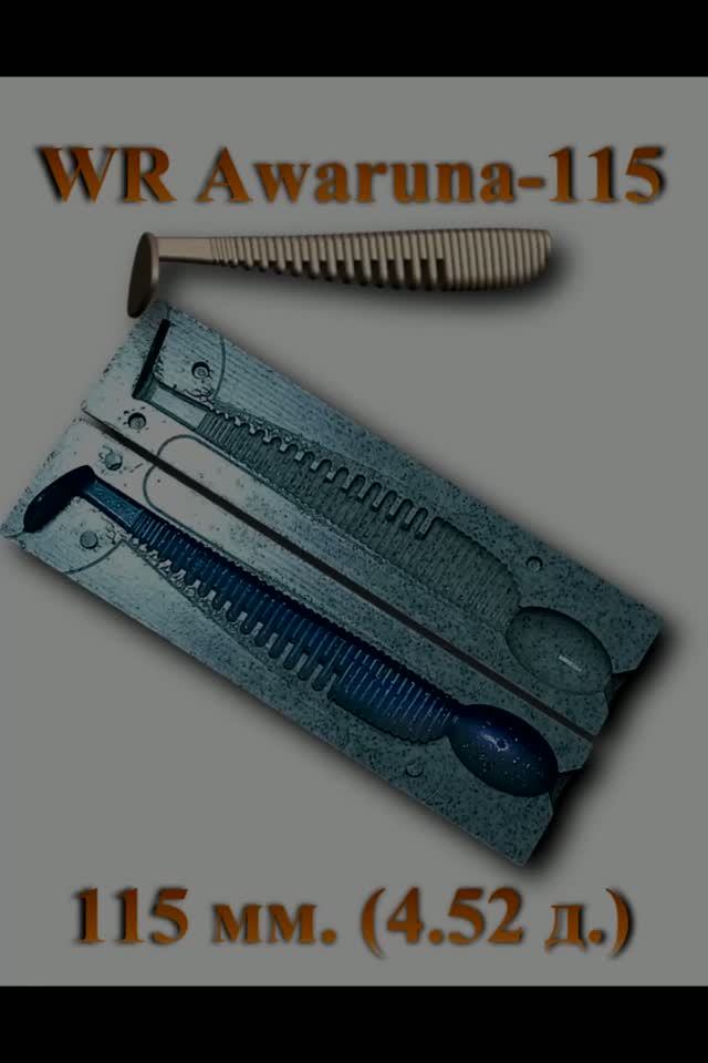 Отливка приманки WR-Awaruna 115 в новой форме