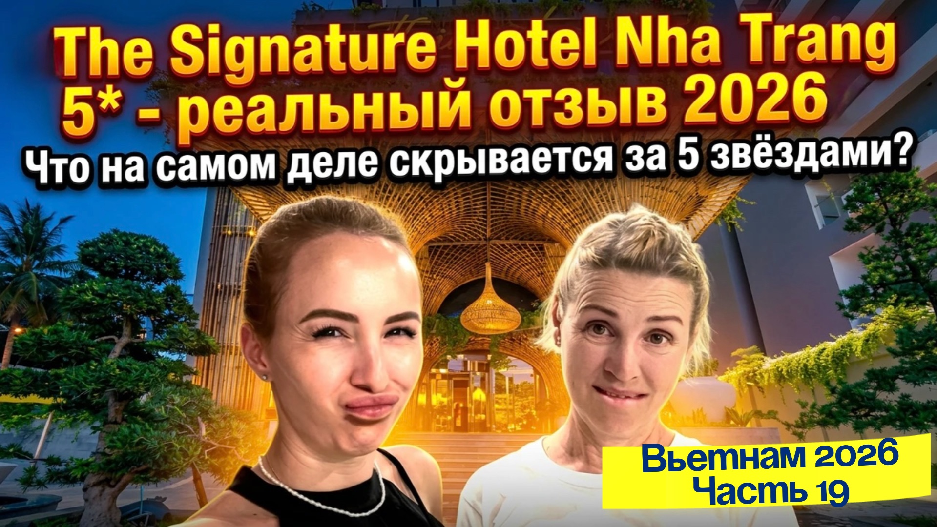ЧЕСТНО про отель The Signature Nha Trang 5*😉// НОМЕРА, локации и что нам НЕ ПОНРАВИЛОСЬ 🤷🏼♀️