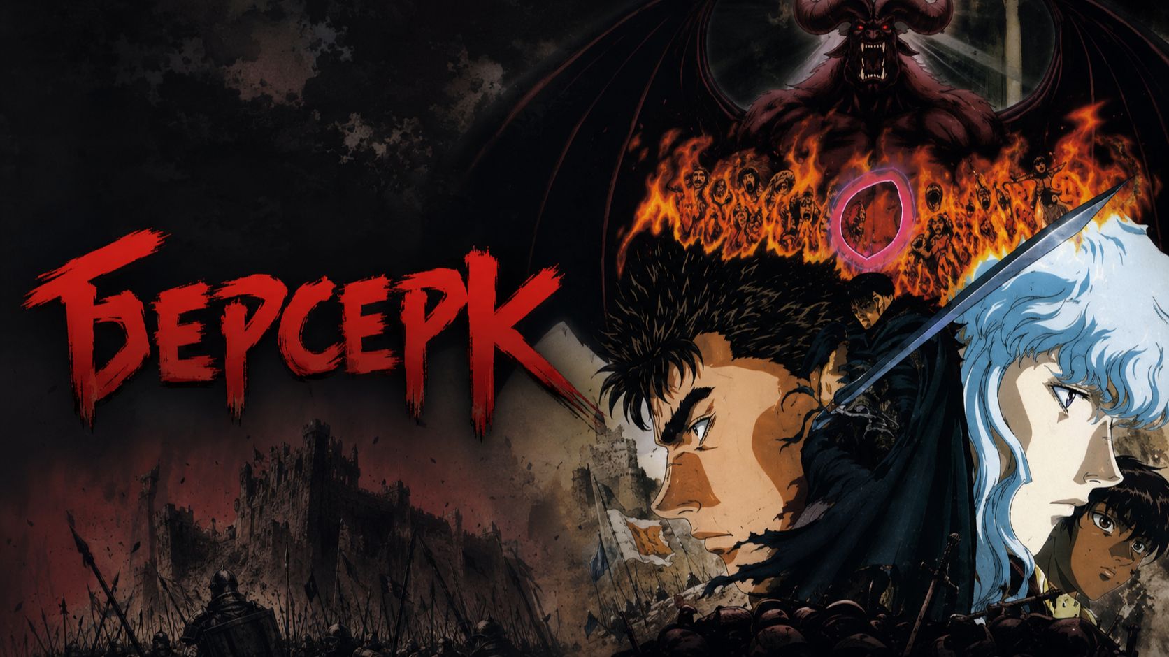 Берсерк 1 сезон 1 серия / Kenpu denki baruseruku