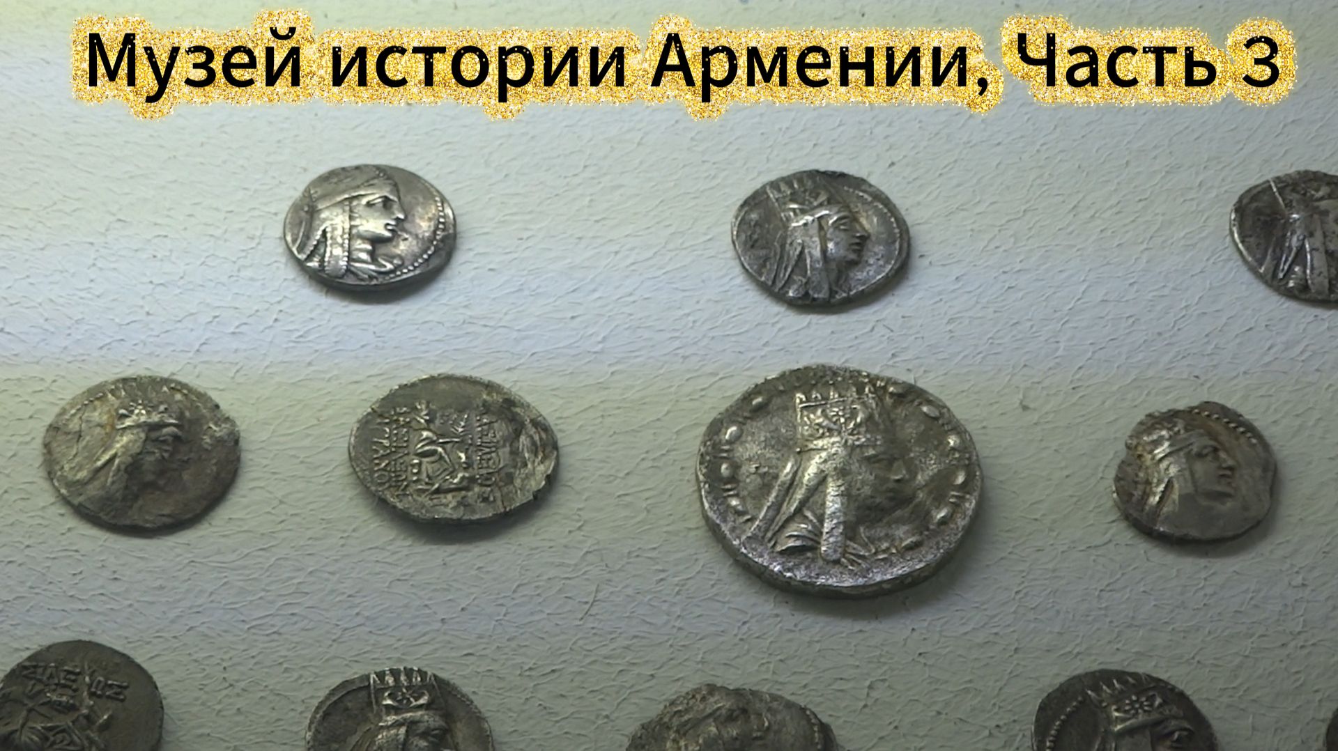Музей истории Армении, Часть 3. Ереван