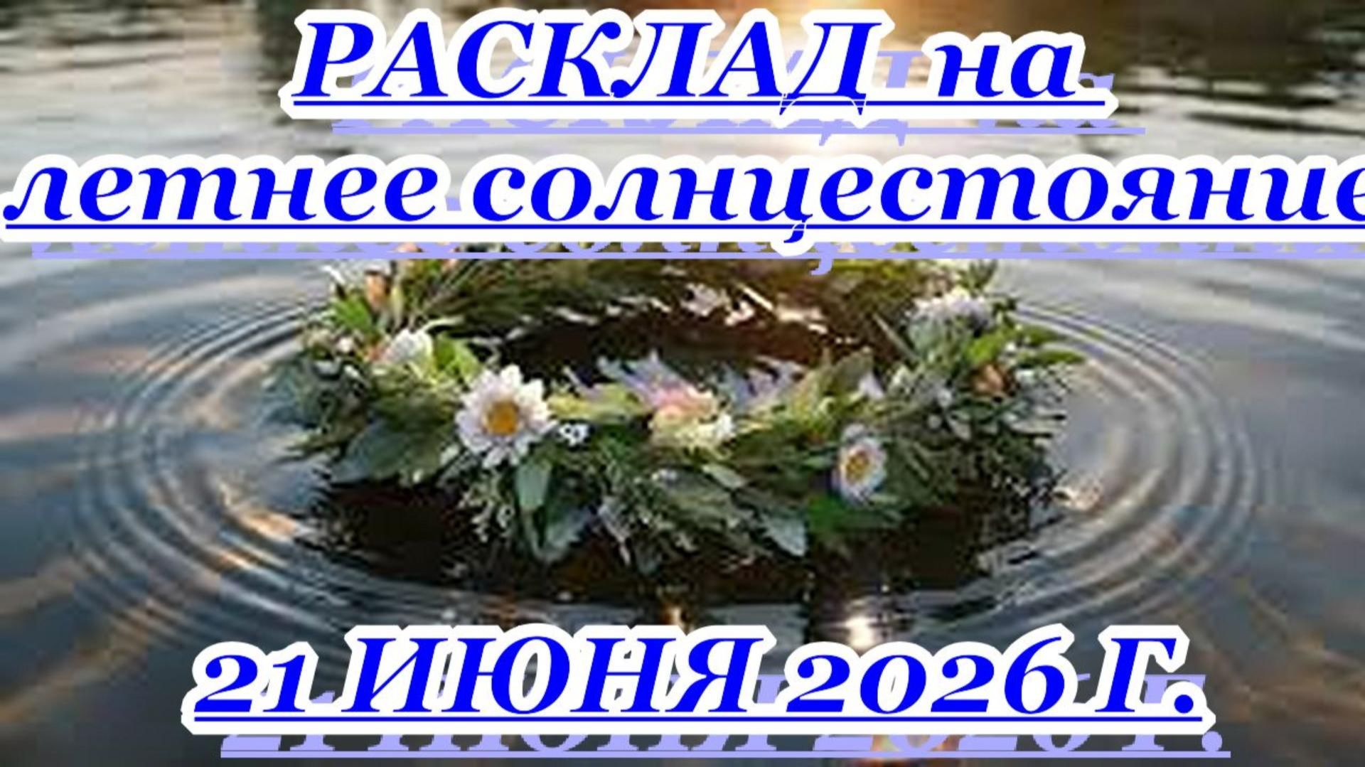 Расклады на праздники Колеса Года
