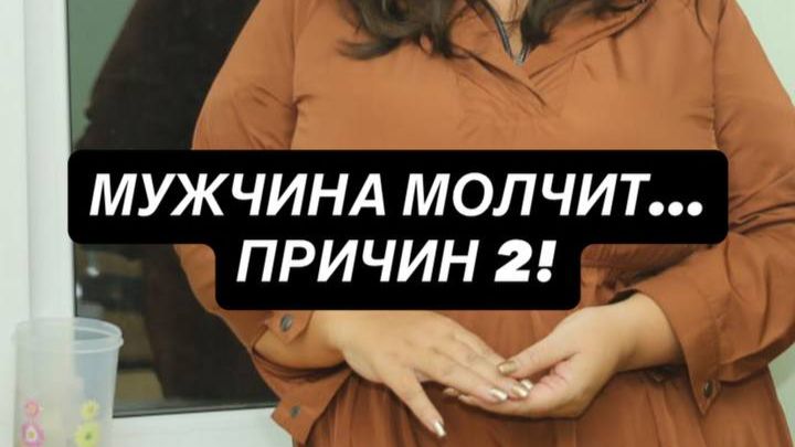 Почему мужчина молчит?
