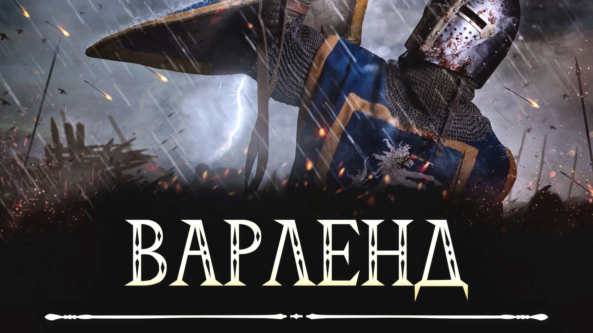 Варленд.2.Мальчик для битья