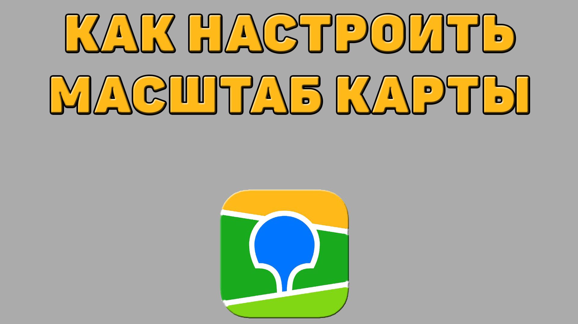 Как настроить масштаб карты в 2 ГИС
