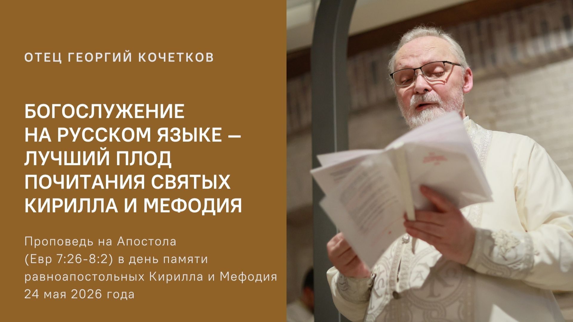 Богослужение на русском языке — лучший плод почитания святых Кирилла и Мефодия о. Георгий Кочетков