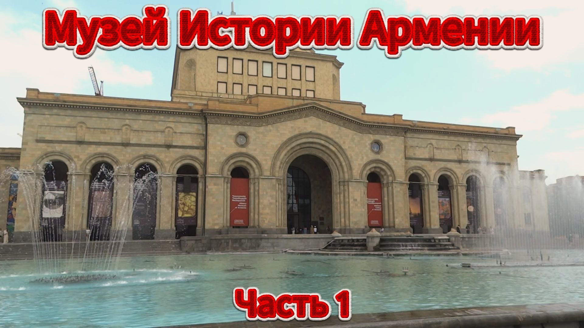 Музей истории Армении, Часть 1. Ереван.