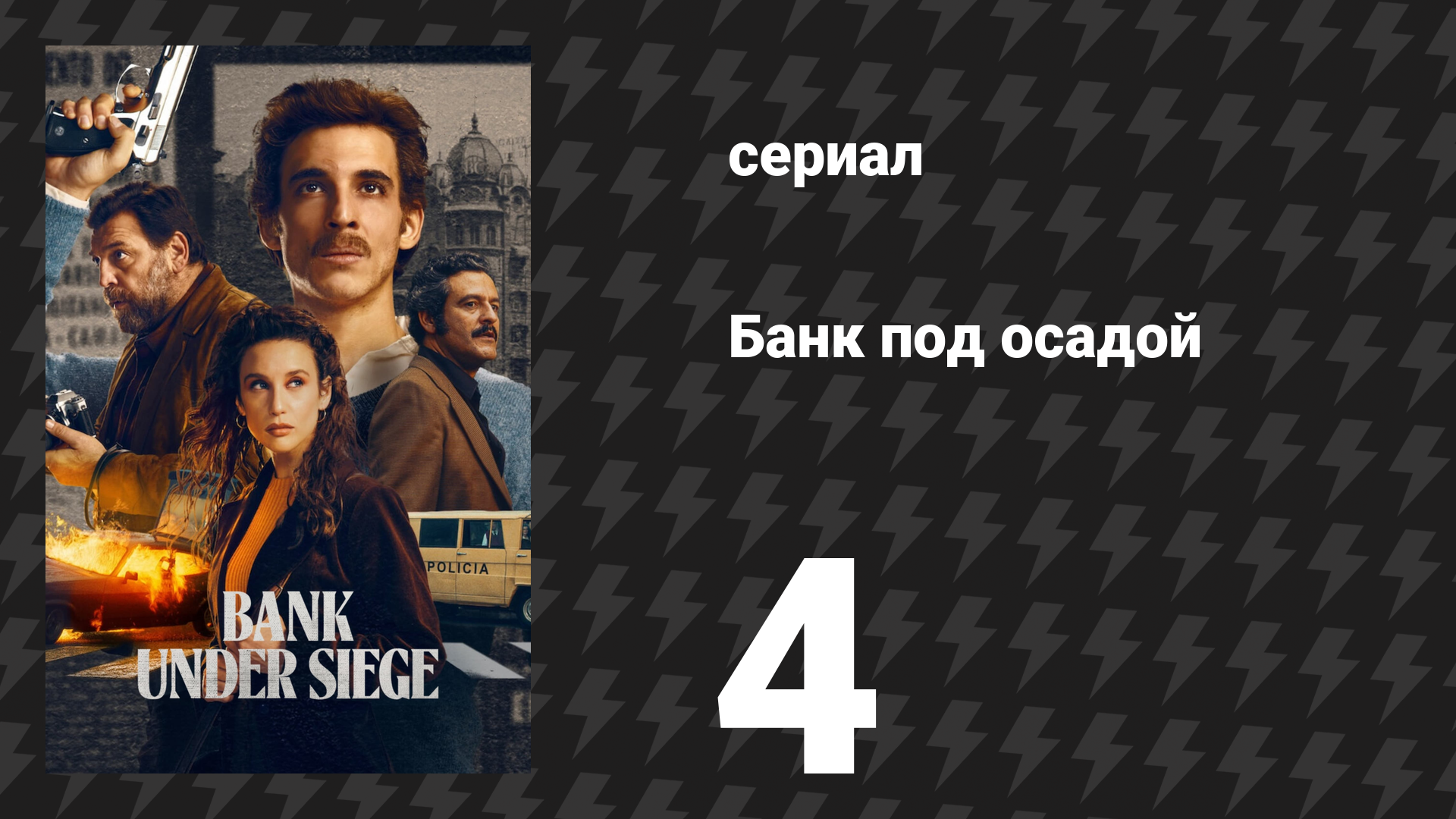 Банк под осадой 4 серия «Номер 1» (сериал, 2024)
