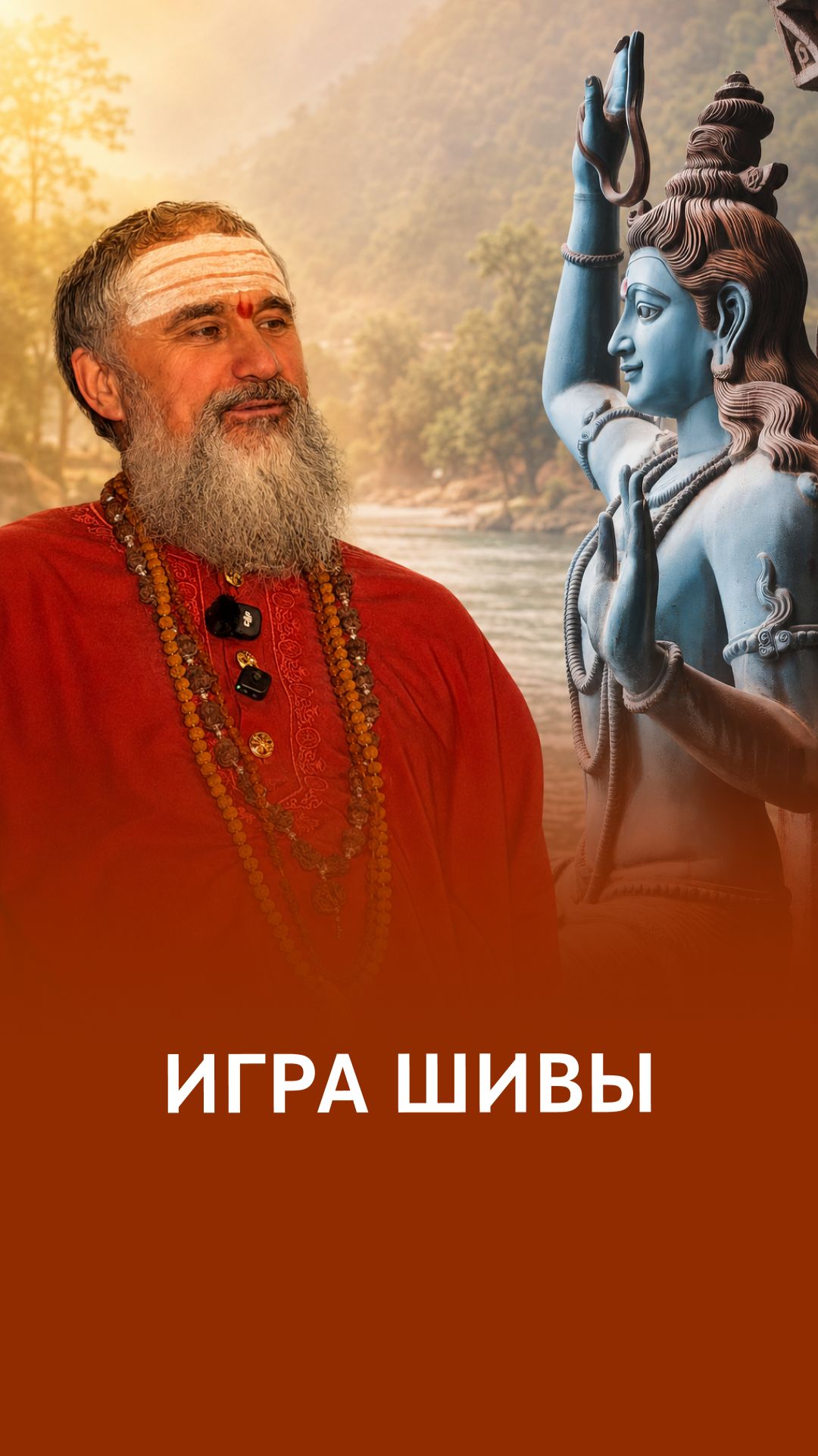 Как войти в игру Шивы?