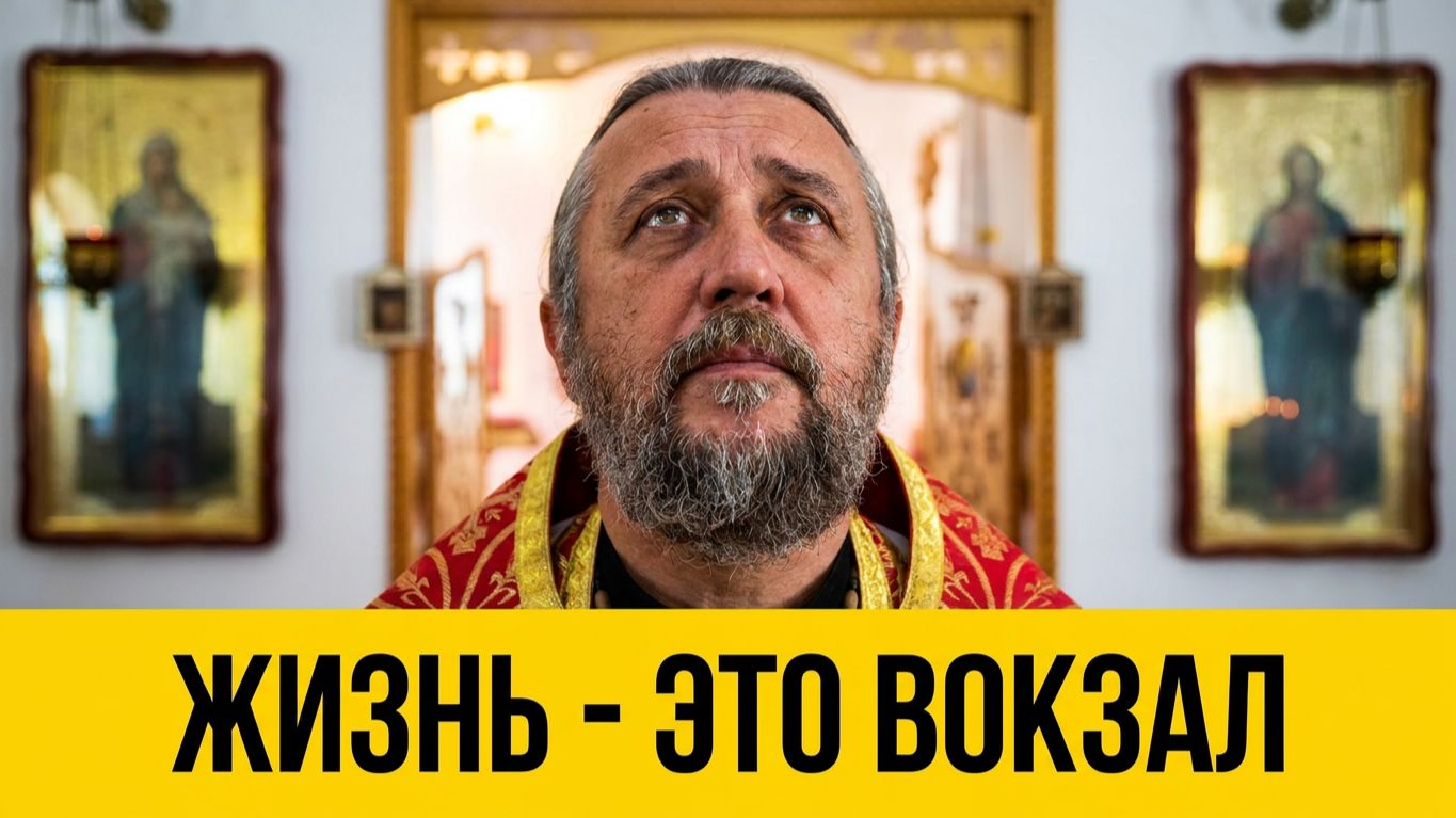ВСТРЕЧАЯ ЧЕЛОВЕКА, БУДЬ ГОТОВ К РАССТАВАНИЮ. О СМЫСЛЕ ЖИЗНИ. Священник Игорь Сильченков