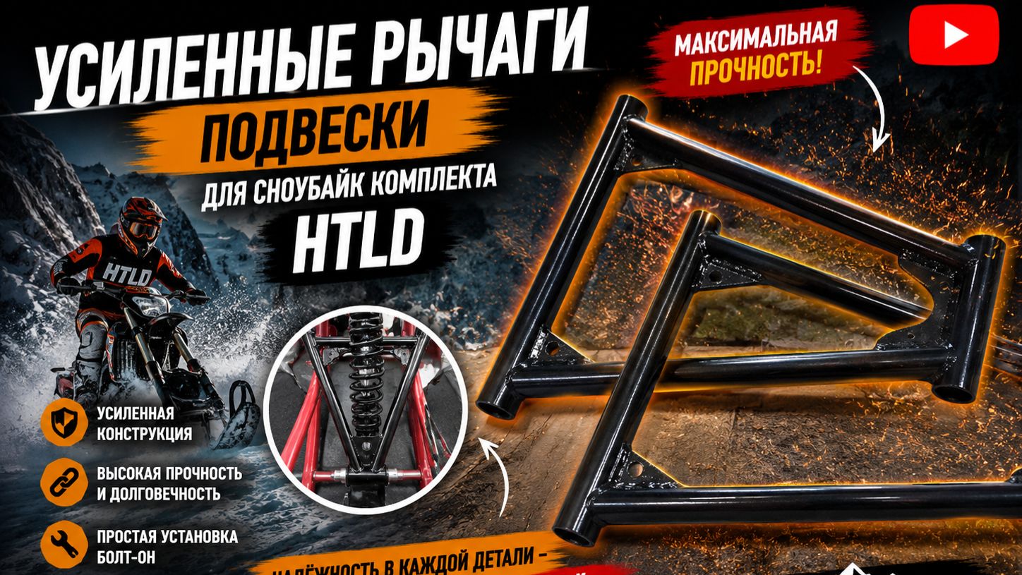 HTLD сноубайк усиленный передний рычаг подвески