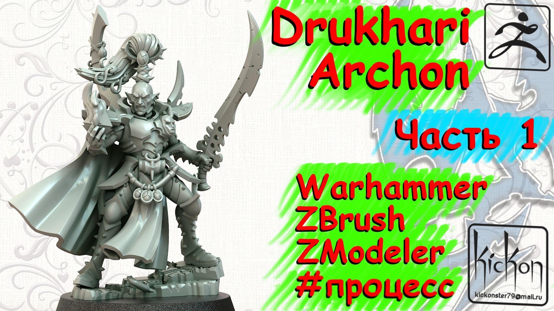 Archon. Timelapse х3. ZBrush2026.