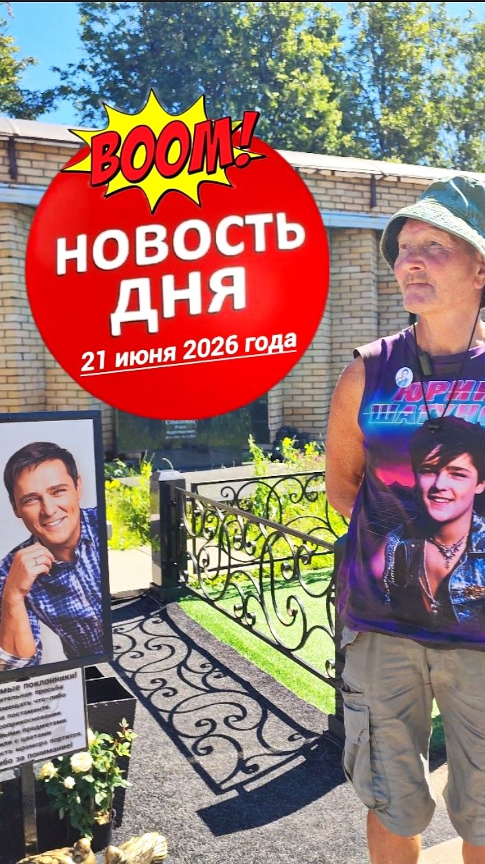 Неугасающая память: новости с могилы Юрия Шатунова в преддверии 4-й годовщины #шатунов #белыерозы