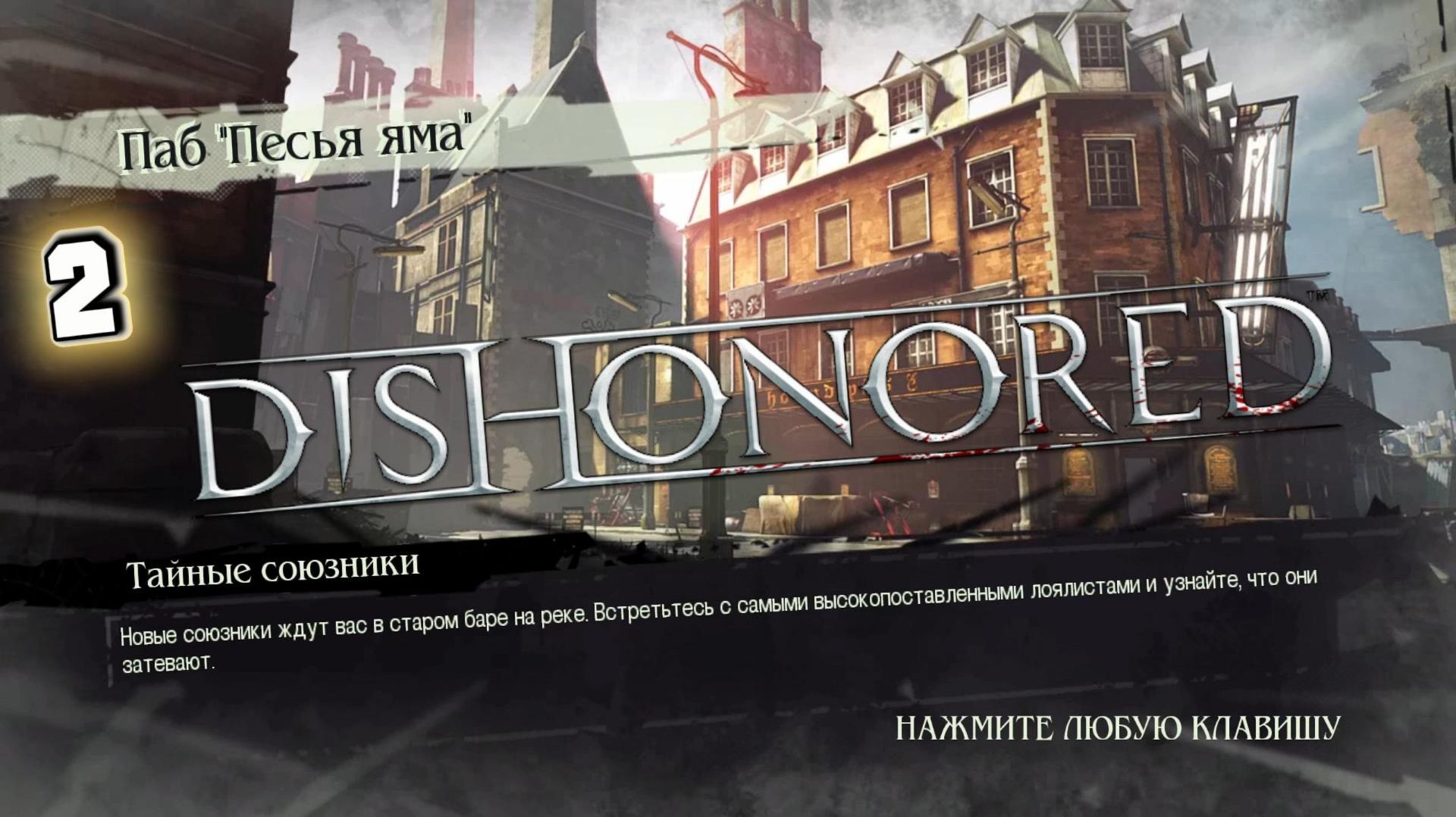 Прохождение Dishonored #2 Добро пожаловать в паб "Пёсья яма", будем читать книги