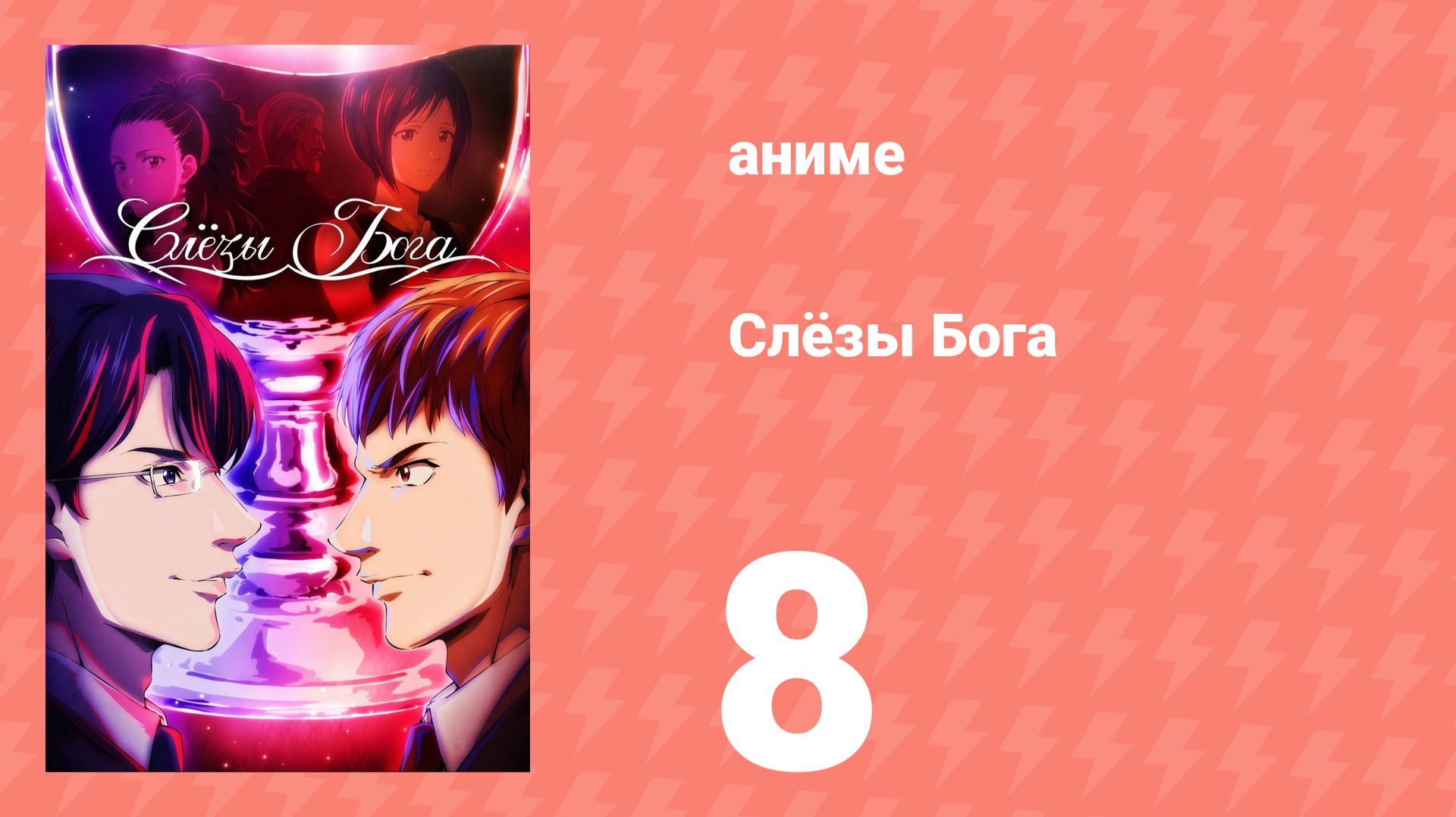 Слёзы Бога 8 серия (аниме-сериал, 2026)