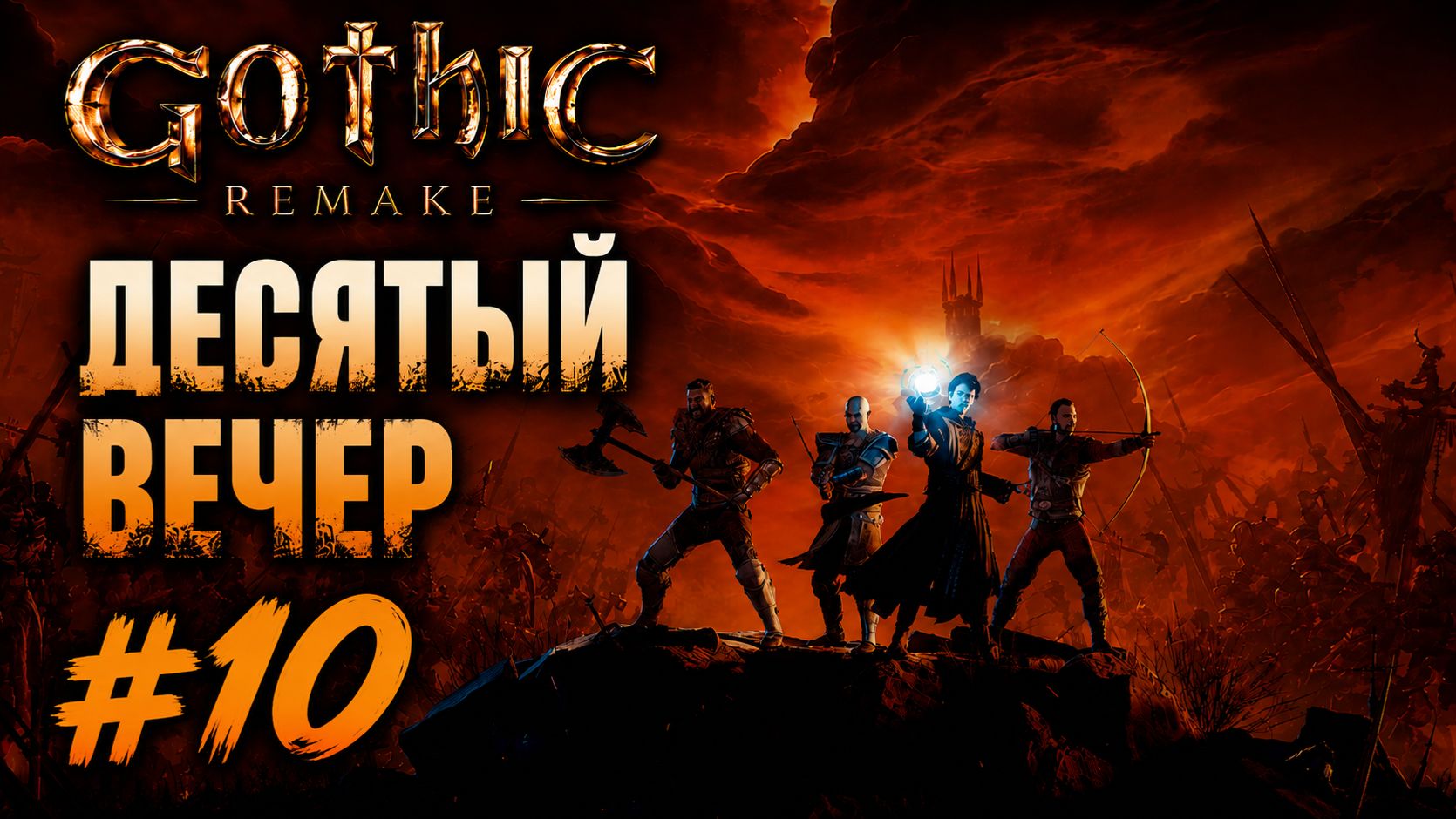 Gothic Remake Десятый вечер #10 | Старые обычаи друидов и весь Новый лагерь против меня