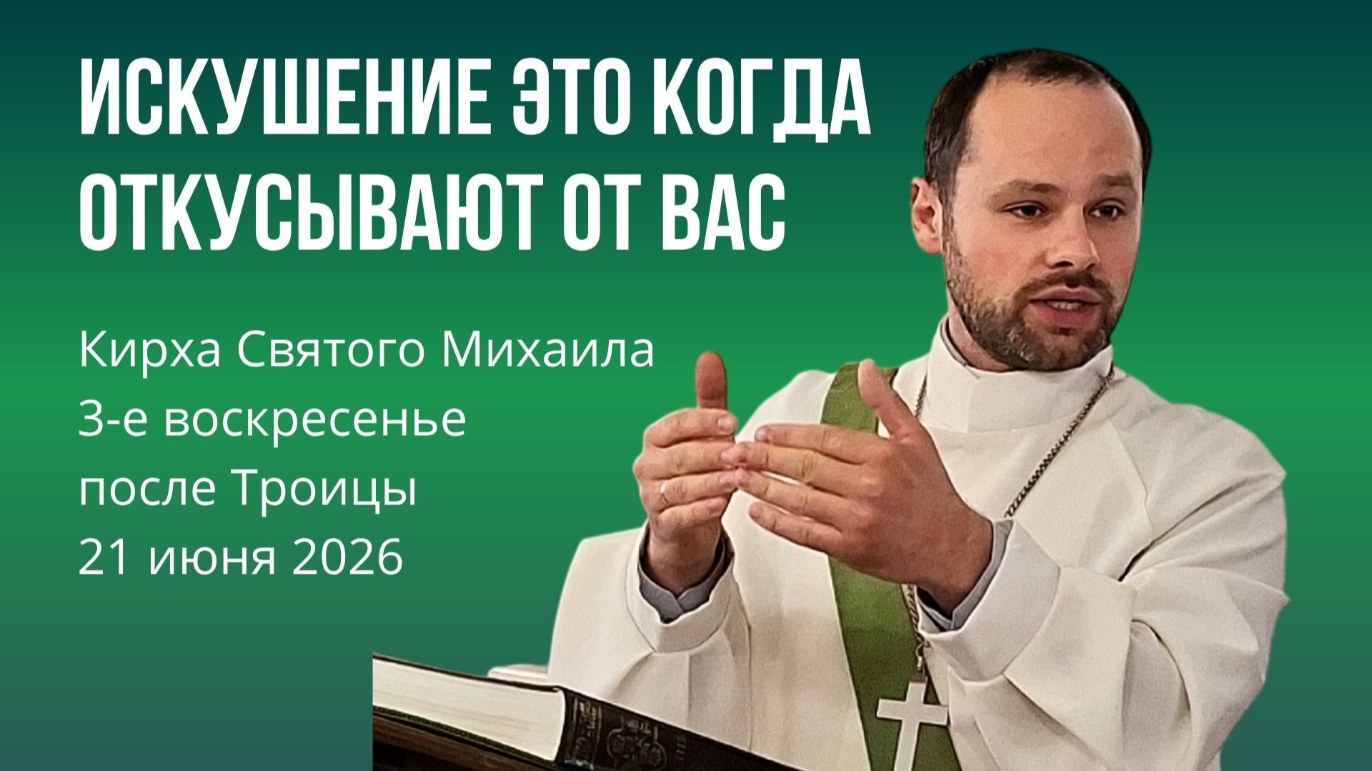 После Троицы (3-е вс) | Божья прощающая любовь (Дьякон Сергей Бондаренко, 21.06.2026)