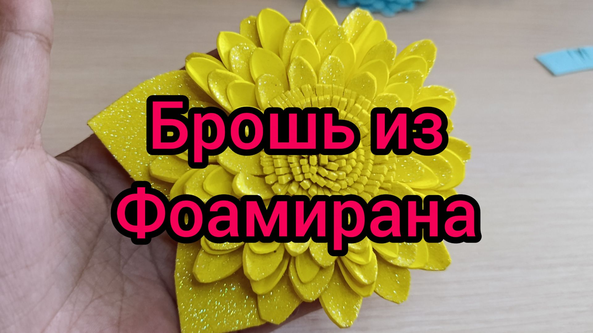 Брошь из фоамирана своми руками. Пошаговый мастер-класс