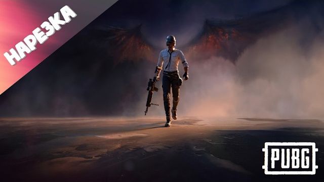 PUBGBattlegrounds | Нарезка моментов