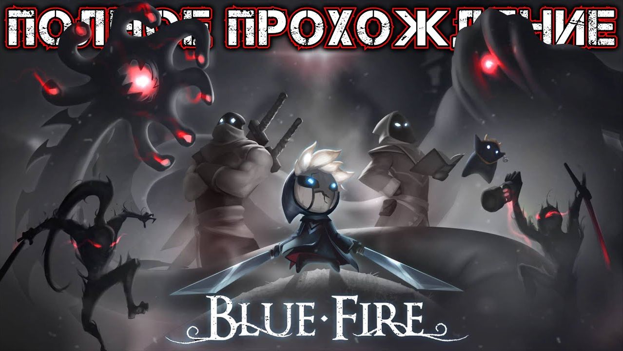 BLUE FIRE - Полное Прохождение (Часть 1 из 2)