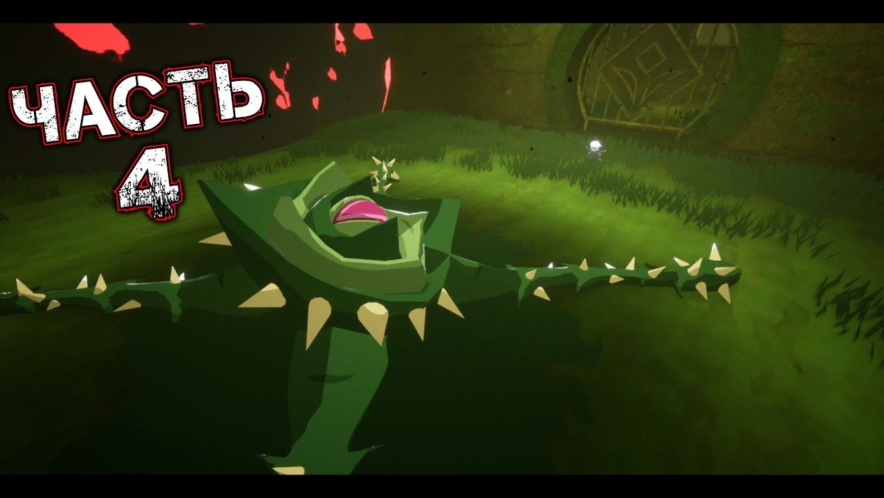 BLUE FIRE #4 - Святилище Леса (Пустота: Вызов Ариго){Босс: Гру}[Нуос]