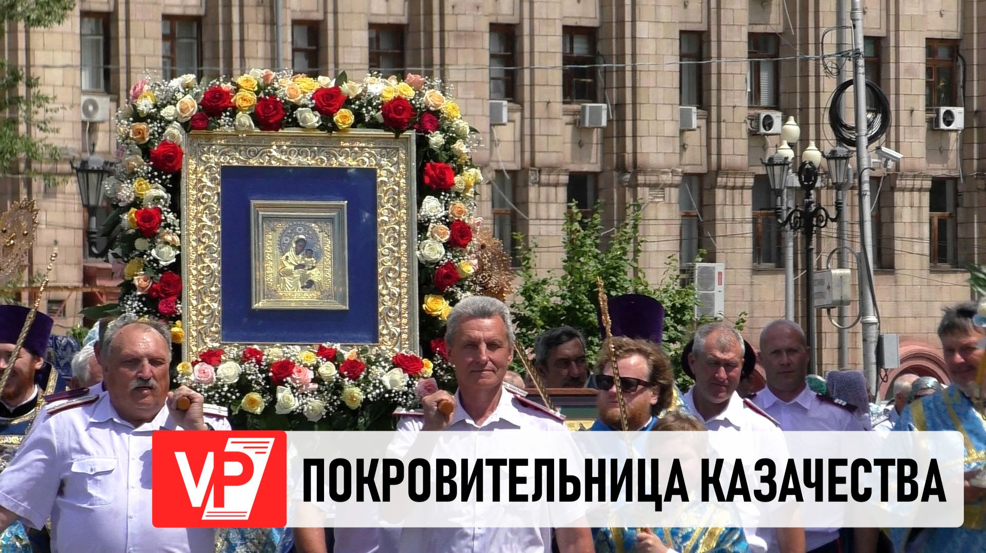 В ВОЛГОГРАДЕ У ГЛАВНОГО СОБОРА ВЫСТРОИЛИСЬ КАЗАКИ ПЯТИ ОКРУГОВ