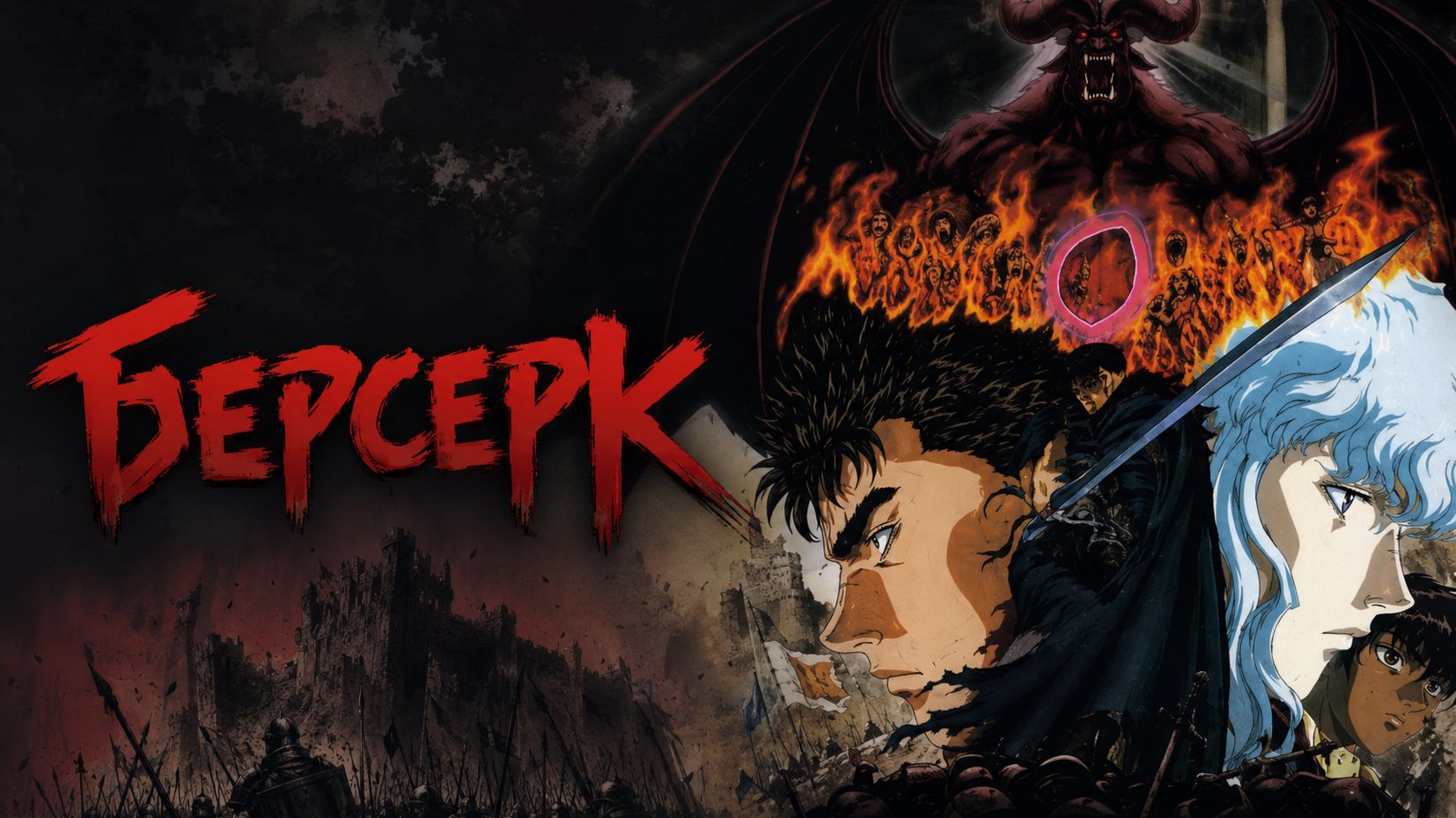 Берсерк 1 сезон 8 серия / Kenpu denki baruseruku
