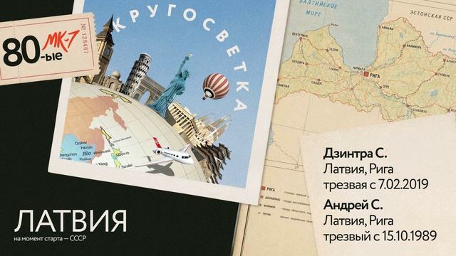 БЛОК 7 - 80-ые — Кругосветка