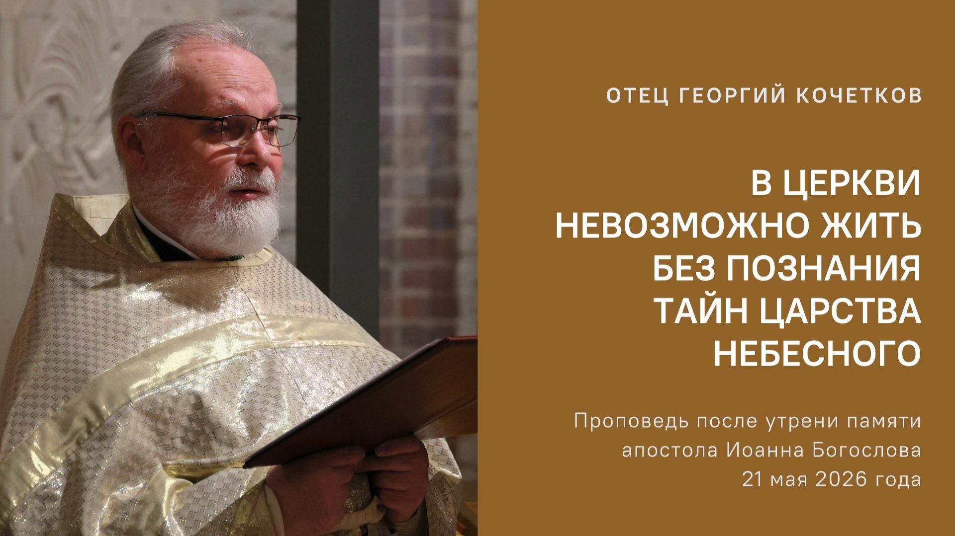В Церкви невозможно жить без познания тайн Царства Небесного |21.05.26| Священник Георгий Кочетков