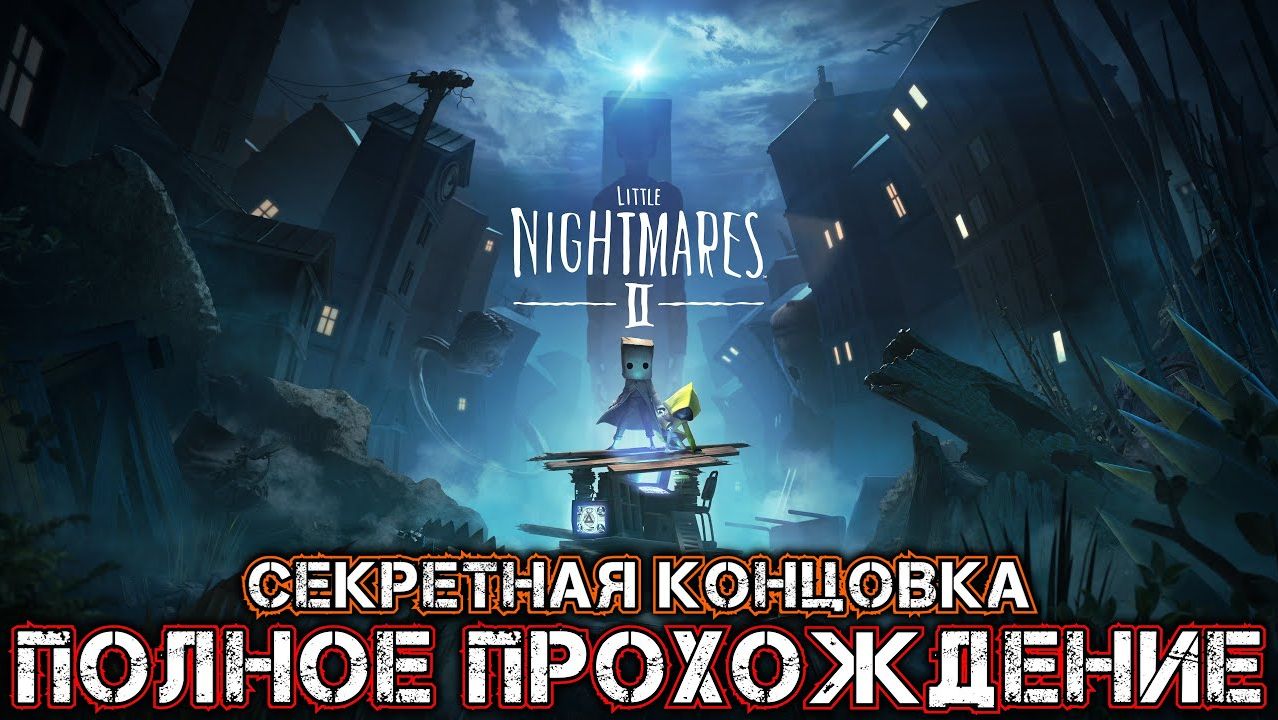 LITTLE NIGHTMARES 2 - Полное Прохождение + Секретная Концовка