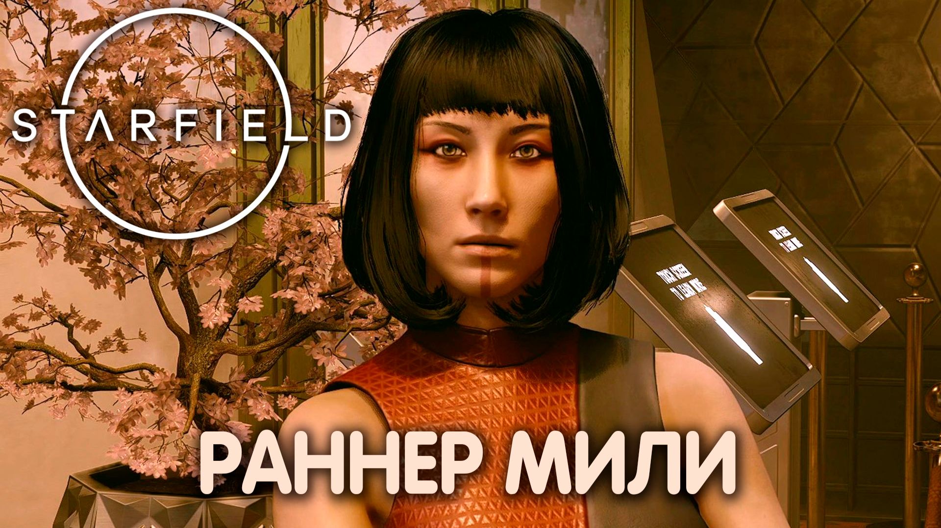 ЗАБЕГ. Starfield. Прохождение #40