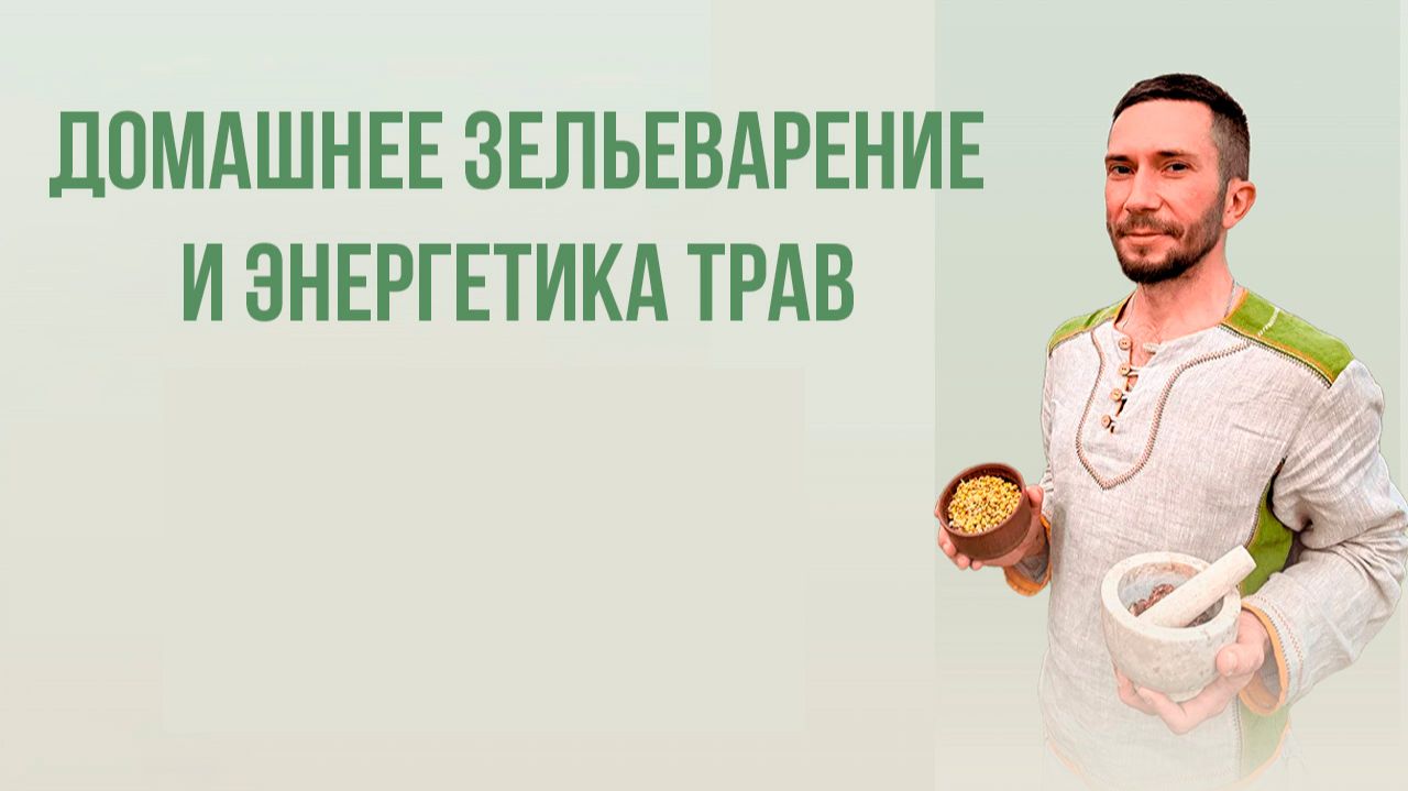 Курс ″Родовой Травник″