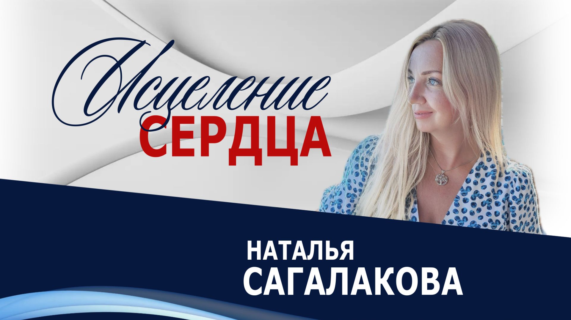 Исцеление сердца - Наталья Сагалакова ( 14.06.26 Церковь ПРОСЛАВЛЕНИЯ г.Норильск)