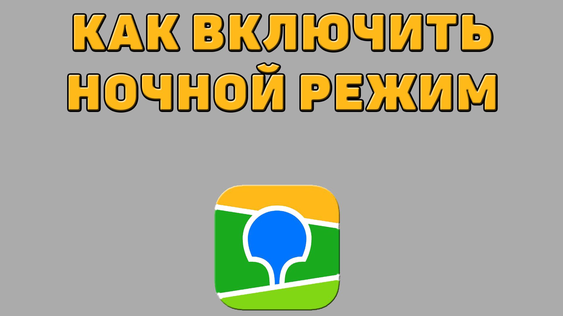 Как включить ночной режим в 2 ГИС