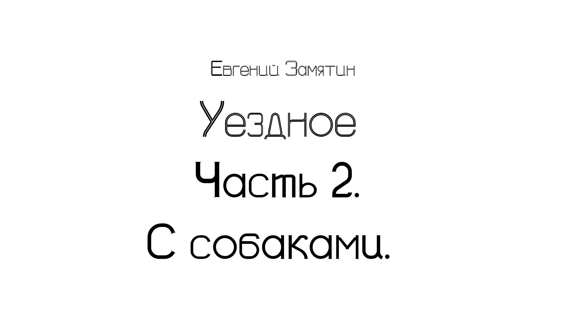 Слушать Евгений Замятин. Уездное. Часть 2. С собаками.