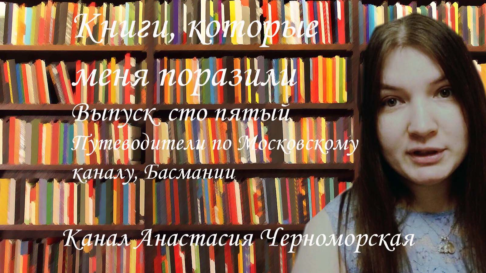 Книги, которые меня поразили. Путеводители по Московскому каналу, Басмании Выпуск 105