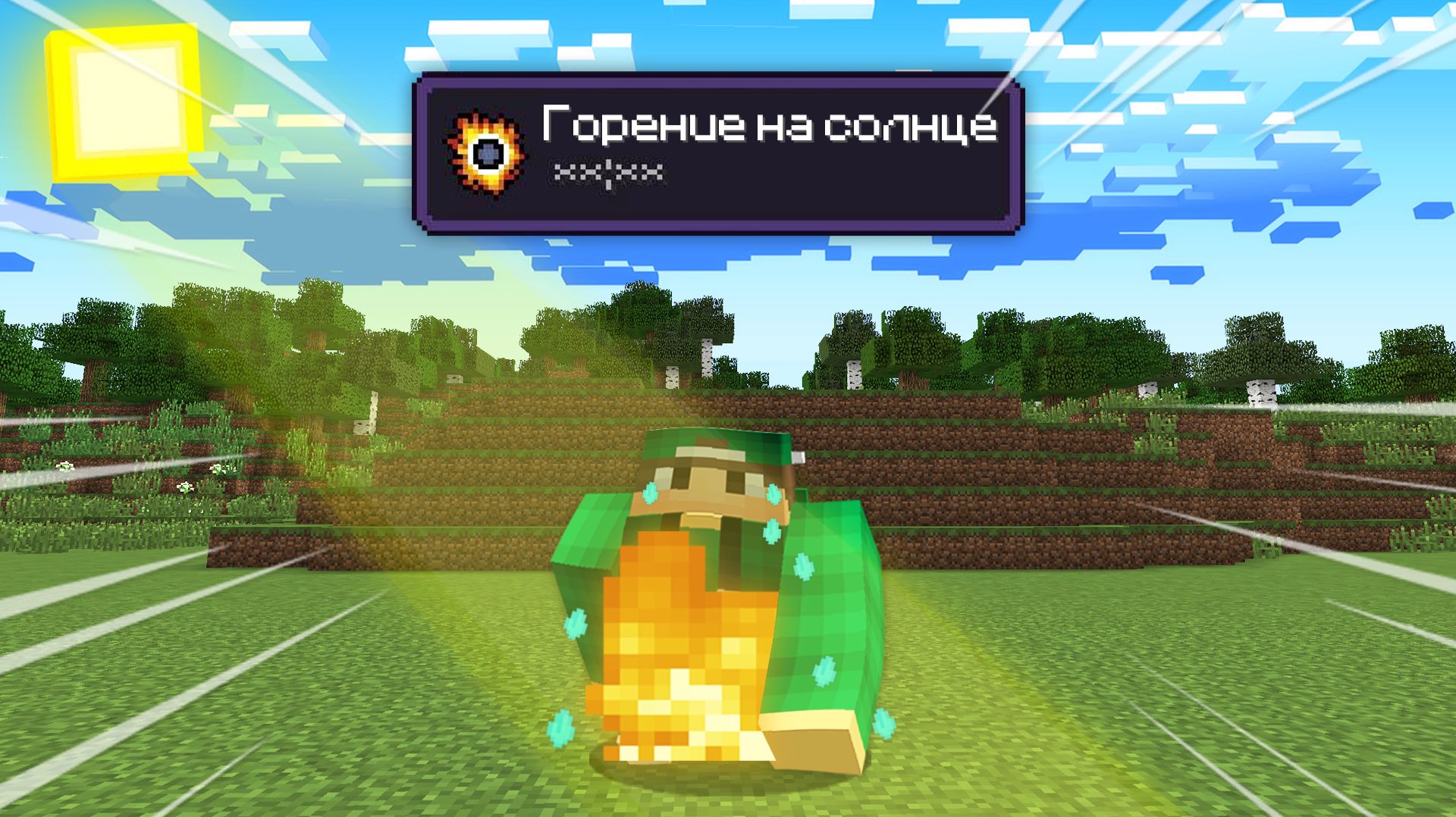 МАЙНКРАФТ НО Я НЕ ПЕРЕСТАЮ ГОРЕТЬ НА СОЛНЦЕ | Риколит Minecraft